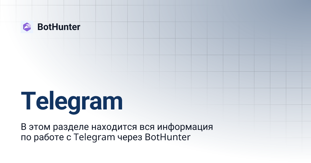 Telegram | BotHunter