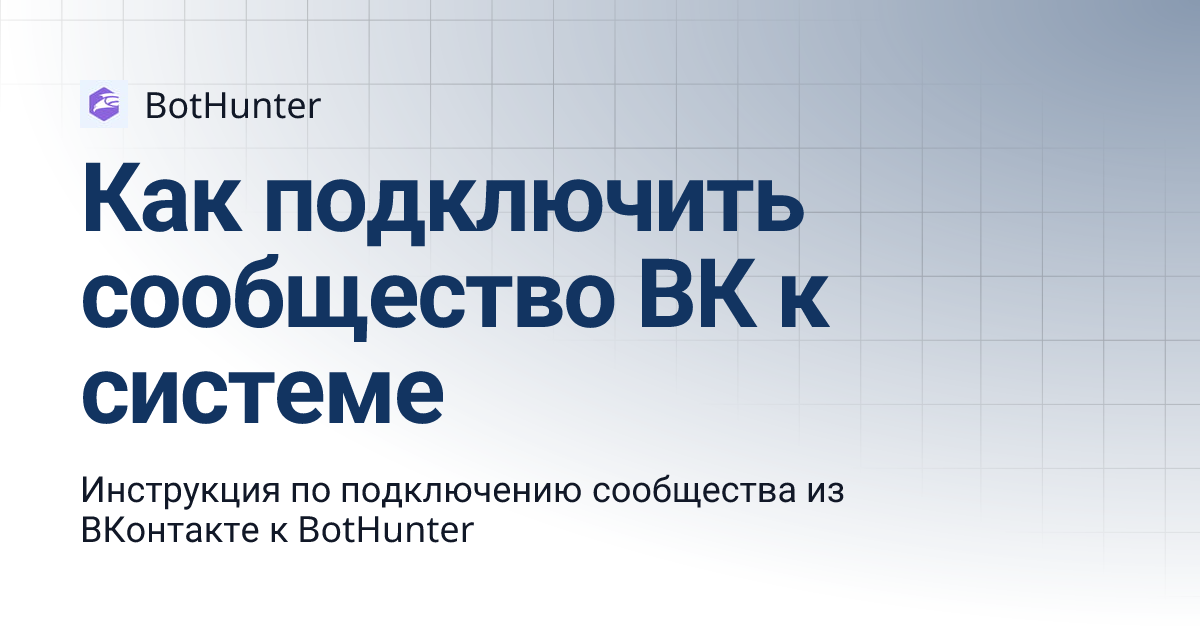 Как подключить сообщество ВК к системе | BotHunter