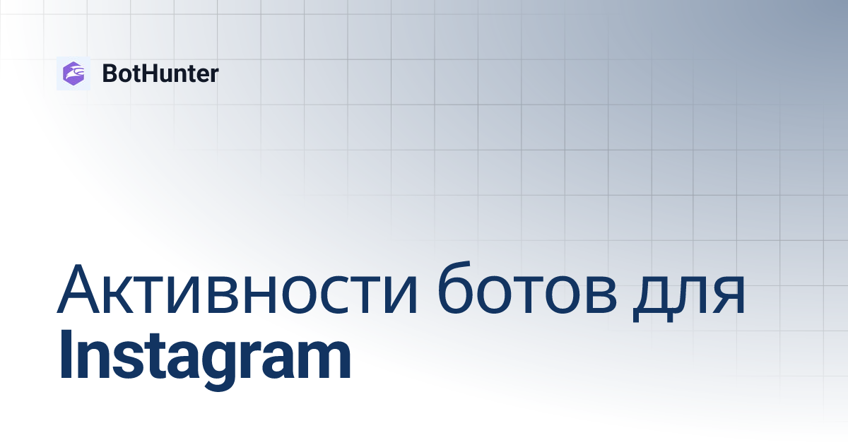 Активности ботов для Instagram | BotHunter