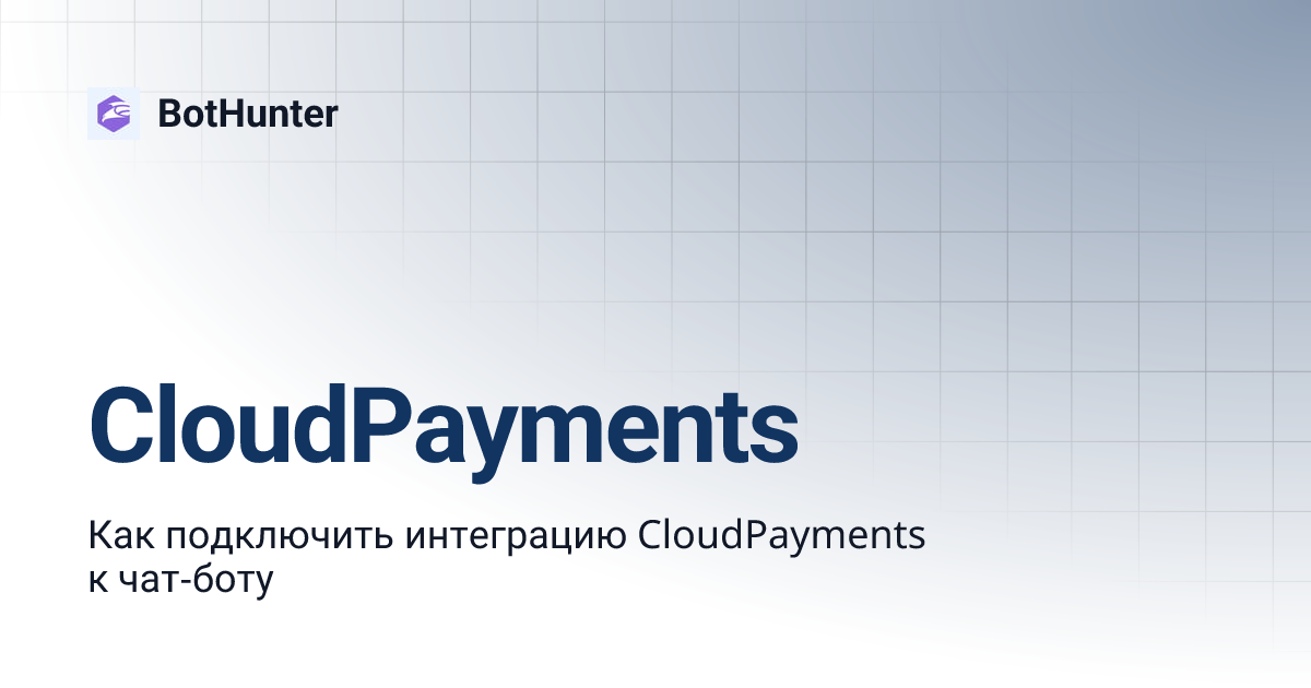 CloudPayments | BotHunter