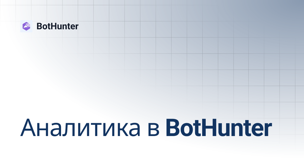Аналитика в BotHunter | BotHunter