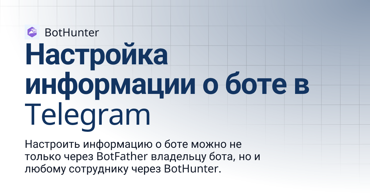 Настройка информации о боте в Telegram | BotHunter