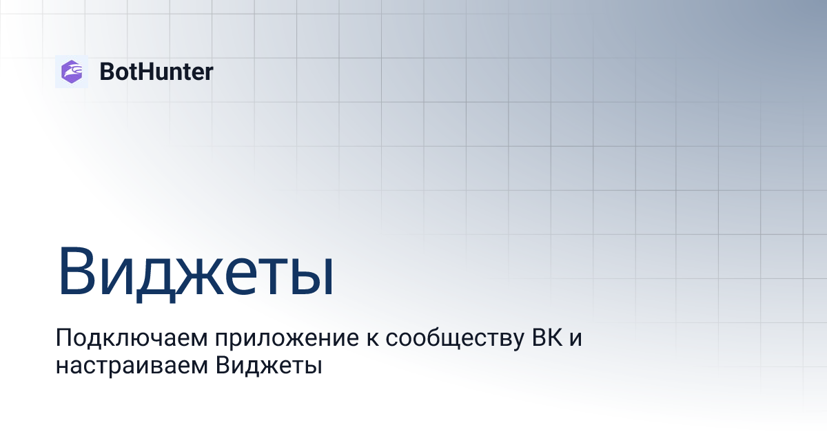Виджеты | BotHunter