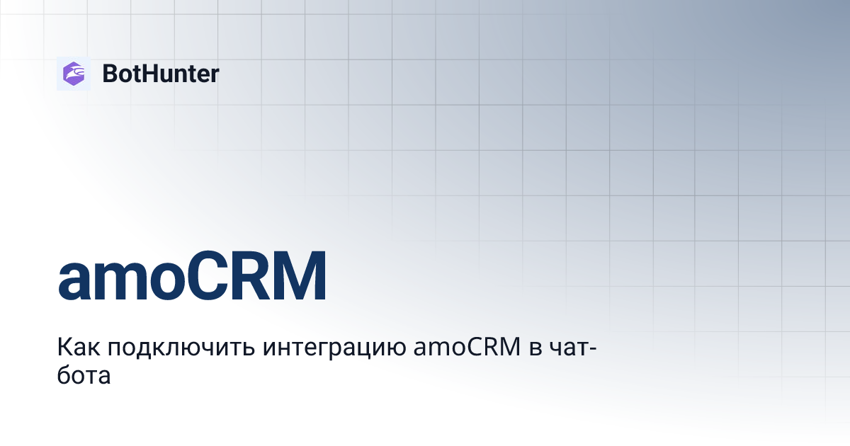 amoCRM | BotHunter